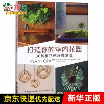 打造你的室内花园(30种植物创意微景观)