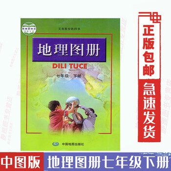 正版包邮中图版地理图册七年级下册 7年级下 初中地理7下图册 配人教版课本中国地图出版社7七年级下册