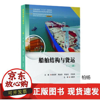 C2020版 16规则题库练习册 船舶结构与货运(二三副)附电子版答案解析 十三五海船船员适任考试同