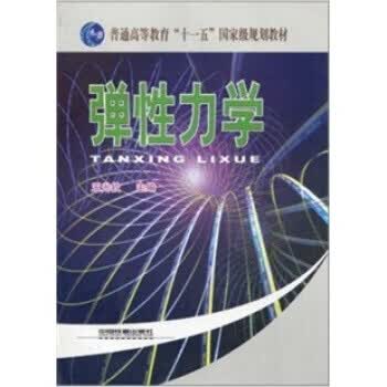 正版书籍 弹性力学王光钦中国铁道出版社