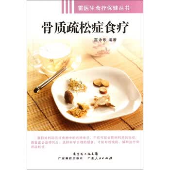 骨质疏松症食疗/雷医生食疗保健丛书
