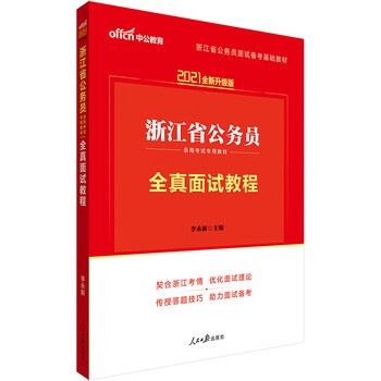 中公教育2021浙江省公务员录用考试教材：全真面试教程（全新升级）