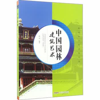 中国园林建筑艺术