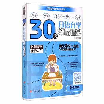 30天日语自学轻松课堂