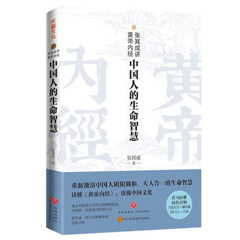 张其成讲黄帝内经：中国人的生命智慧 图书