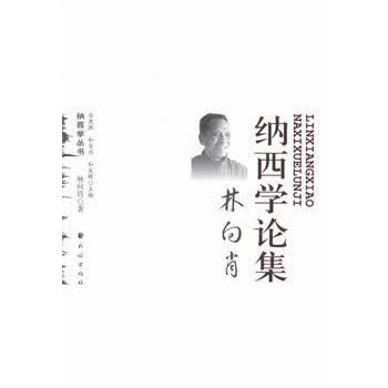 林向肖-纳西学论集 林向肖 历史 9787105127924