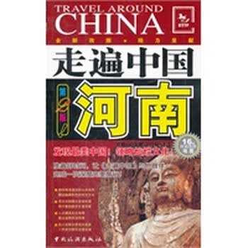走遍中国河南（第2版）改版） 《走遍中国》辑部