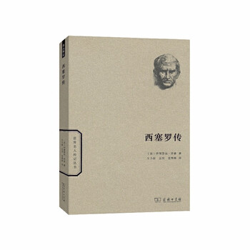 西塞罗传（世界名人传记）   （英）伊丽莎白·罗森 著，王乃新，王悦，范秀琳 译     商务印书馆