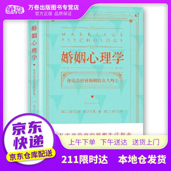 【新华书店 自营京送】婚姻心理学 乐子丫头 江苏科学技术出版社