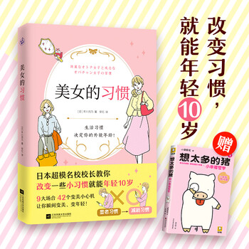 美女的习惯（日本模名校校长教你改变一些小习惯就能年轻10岁！） 42个变美小心机每天简单有趣小改变能让你变身优雅的冻龄美女 美女的习惯