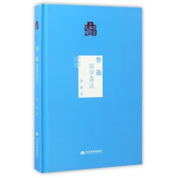 鲁迅(国学杂谈)(精)/名家国学大观