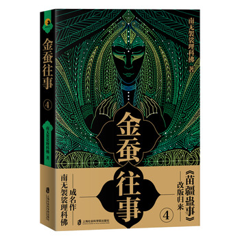 金蚕往事4