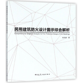 民用建筑防火设计图示综合解析