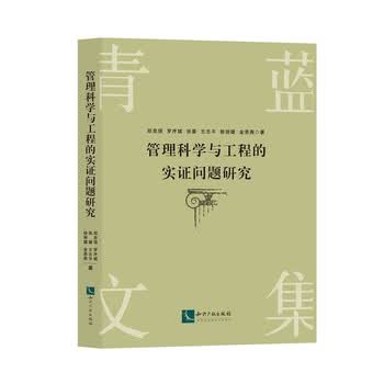 管理科学与工程的实证问题研究