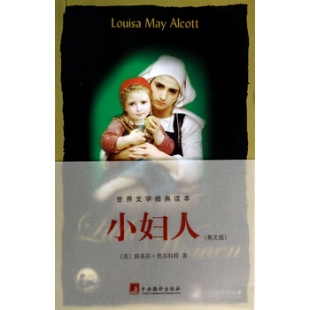 小妇人(英文版)/世界文学经典读本