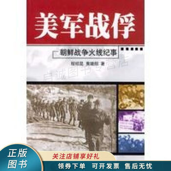 美军战俘——朝鲜战争火线纪事 程绍昆
