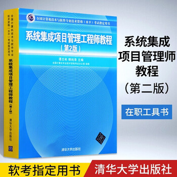 系统集成项目管理工程师教程 第2版) 典型试题归类软考中级 系统集成项目管理师真题学习教学