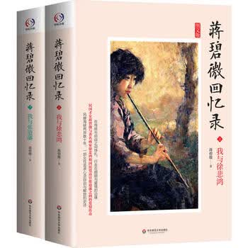 【包邮】蒋碧微回忆录：我与张道藩+徐悲鸿（上下）