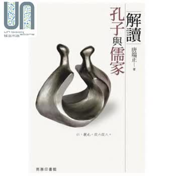 解读孔子与儒家 港台原版 唐端正 香港商务印书馆 中国哲学