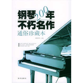 钢琴200年不朽名作通俗珍藏本【正版图书，放心下单】