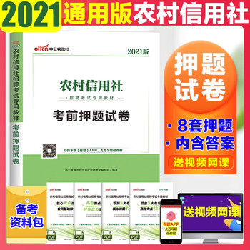 中公2021农村信用社招聘考试用书农商行农信社考试考前押题试卷农信社招聘考试考前预测题