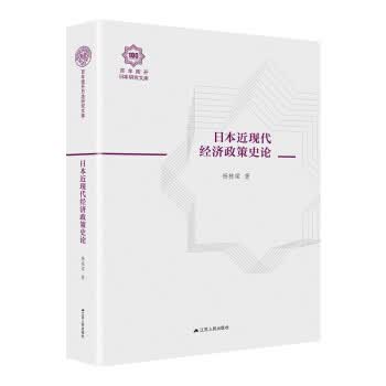 日本近现代经济政策史论 张栋梁 江苏人民出版社 9787214232823