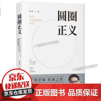 圆圈正义 作为自由前提的信念 罗翔著 法学文集 法律知识书籍普及读物 正版 中国法制出版社 红色