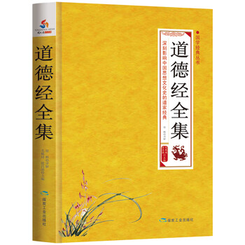 国学经典丛书：道德经全集