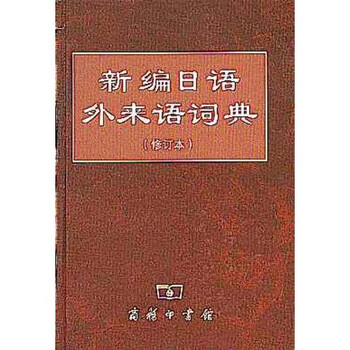 汉日分类词典 新编日语外来语词典