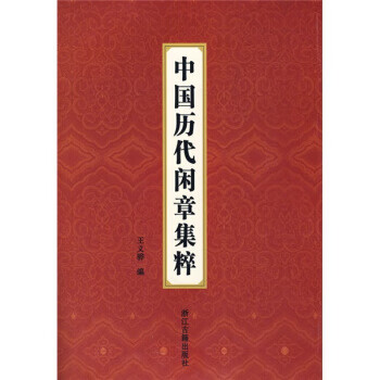 中国历代闲章集粹 王义骅【正版图书】