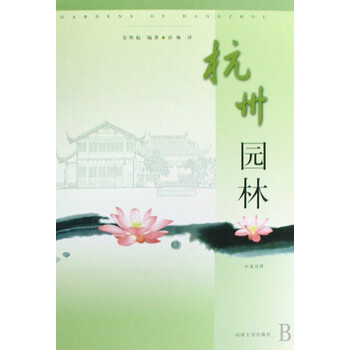 杭州园林(中英对照)(精)