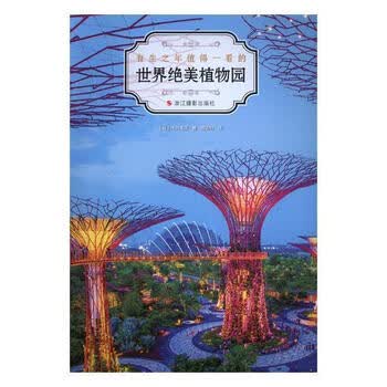 植物园 木谷美咲 浙江摄影出版社 9787551421676 旅游/地图 书籍