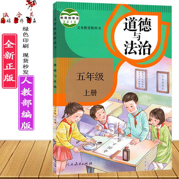 人教版部编版小学5五年级上册道德与法治课本教材政治书人教部编版义务教育教科书五上政治书人民教育出版社