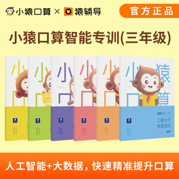 全6册猿辅导小猿口算智能专训（三年级）小学口算智能练习册寒假暑假智能测评