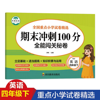 期末冲刺100分 全能闯关秘卷 英语四年级下册 英语语法短句单词训练习题册4四年级下学期真题模拟练习