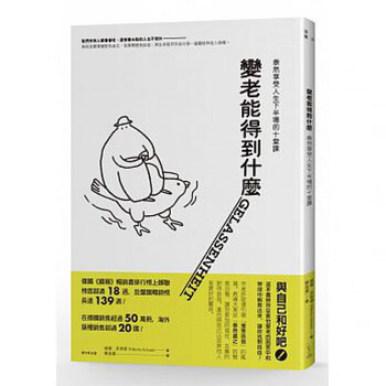 台版 变老能得到什么 泰然享受人生下半场的十堂课 生活人生哲学从泰然处之的态度出发