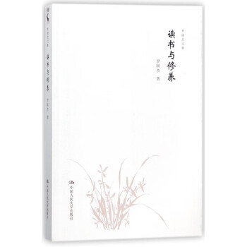 读书与修养/罗国杰文集