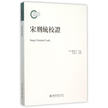 宋刑统校证