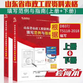 山东省市政工程资料表格填写范例与指南上下册两本中国建材出版社 筑业软件配套用书