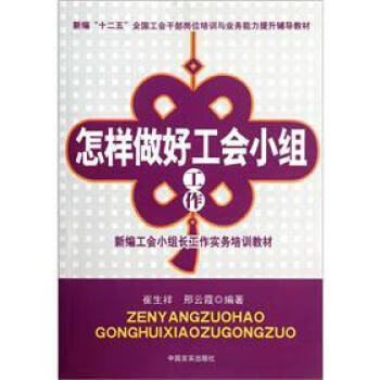 9787802507364 正版  新编十二五全国工会干部岗位培训与业务能力提升辅导教材:怎样当好一