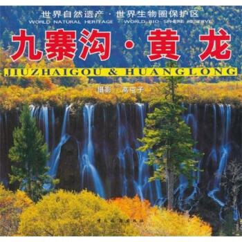 九寨沟 黄龙 高屯子 中国旅游出版社
