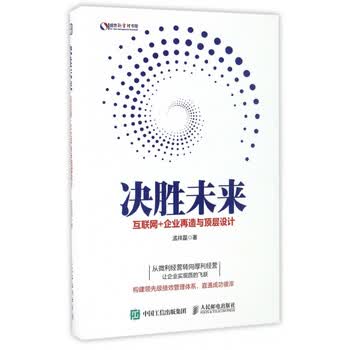 决胜未来(互联网+企业再造与顶层设计)/盛世新管理书架