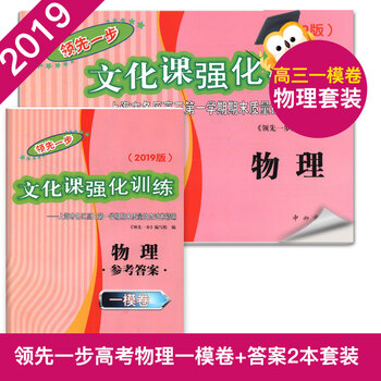 2019年版 高考物理一模卷+答案套装 高中 领先一步 文化课强化训练—上海市各区高三学期