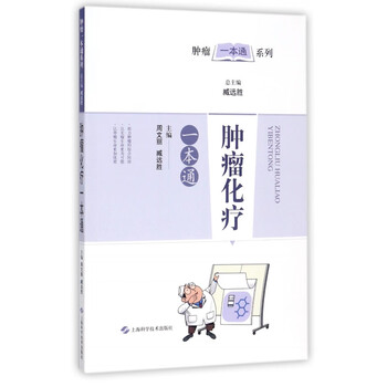 肿瘤化疗一本通/肿瘤一本通系列