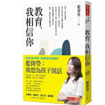 台版 教育 我相信你 从家庭学校社会到政策以全新观点看待教育家庭育儿培养品格能力子 书