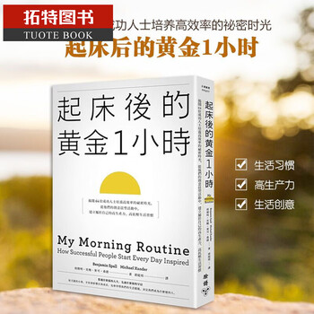 起床后的黄金一小时 班杰明．史鲍 起床后的黄金1小时 商业理财 台版原版 自我成长书籍