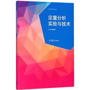 定量分析实验与技术(高等学校教材)