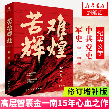 【包邮】苦难辉煌 长征 血战长津湖 靠山【单本套装可自选】 金一南教授的书 全新修订增补版 历史热点 著作获奖作品合集可自选 新华书店旗舰店正版 苦难辉煌【定价79】