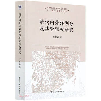 清代内外洋划分及其管辖权研究