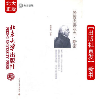 现货晏智杰讲亚当 斯密